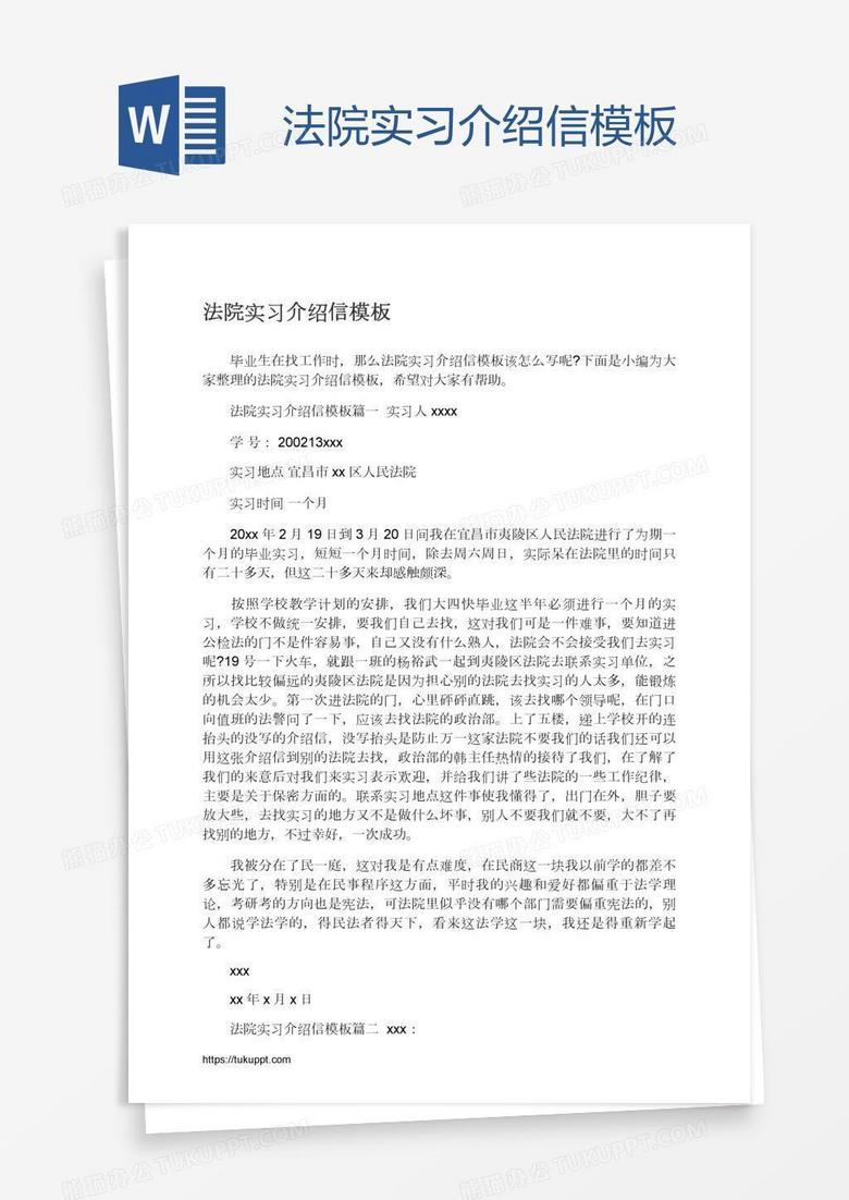 法院实习介绍信Word模板下载 编号kbwbzady 熊猫办公