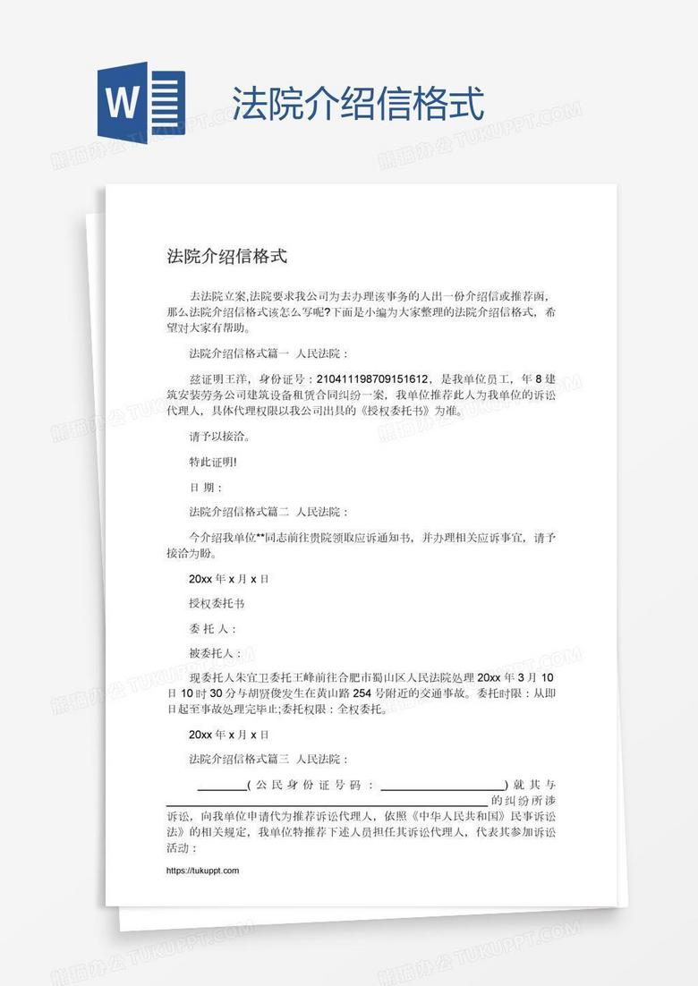 法院介绍信格式Word模板下载 编号aebedann 熊猫办公