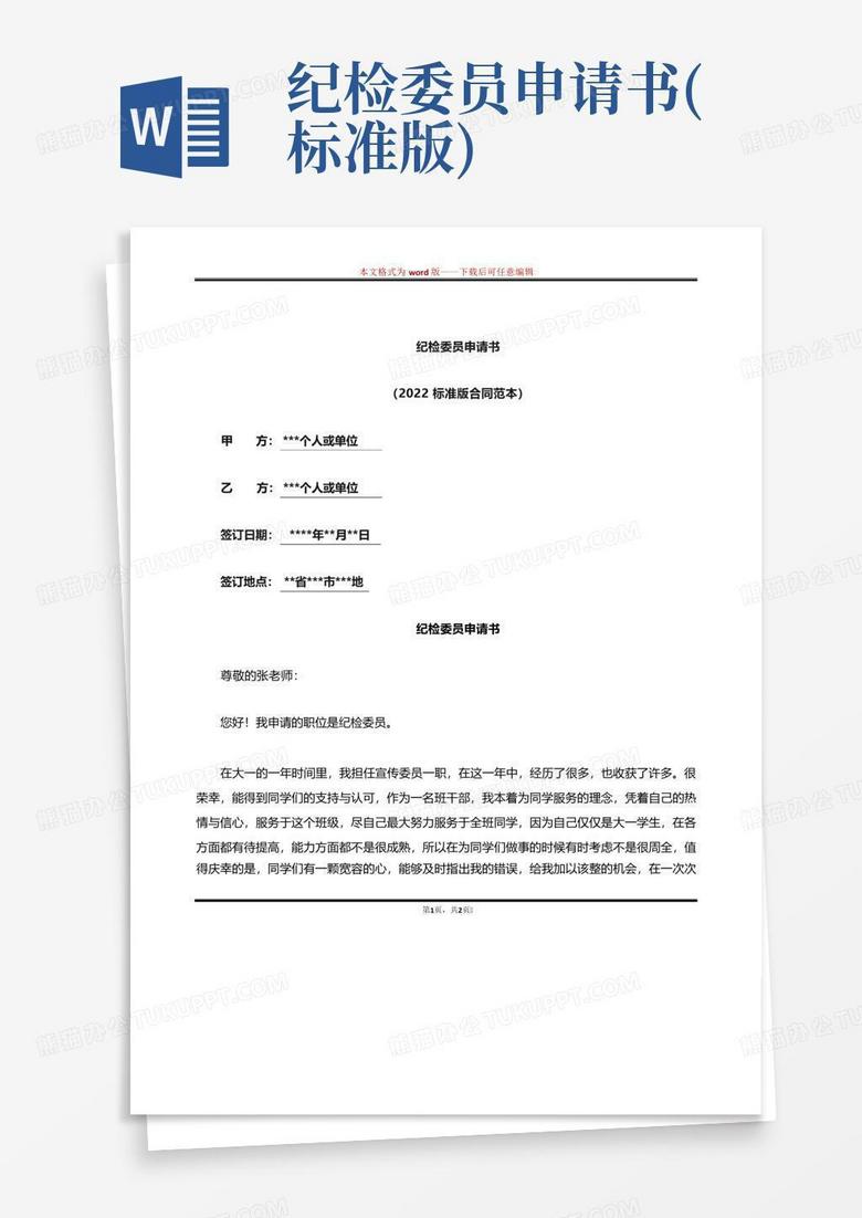 纪检委员申请书 标准版 Word模板下载 编号qkzpvjwm 熊猫办公