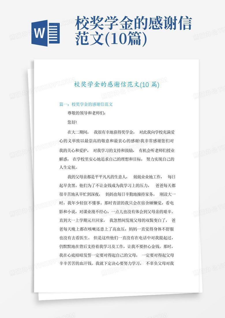 校奖学金的感谢信范文 10篇 Word模板下载 编号lpaxvbye 熊猫办公