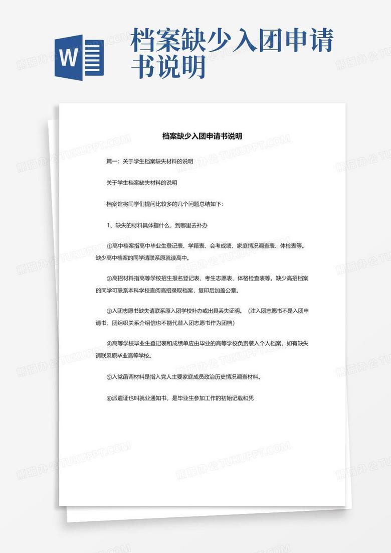 档案缺少入团申请书说明Word模板下载 编号qremvxyx 熊猫办公