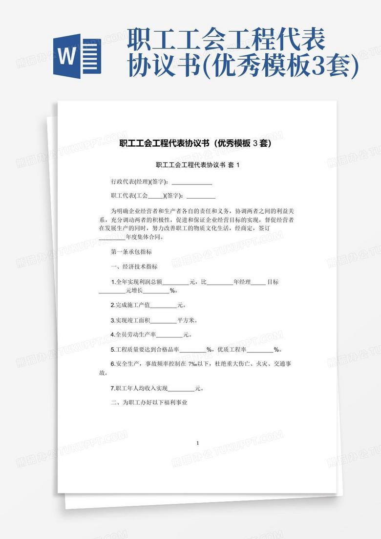 职工工会工程代表协议书 优秀3套 Word模板下载 编号qkrwbrjd 熊猫办公