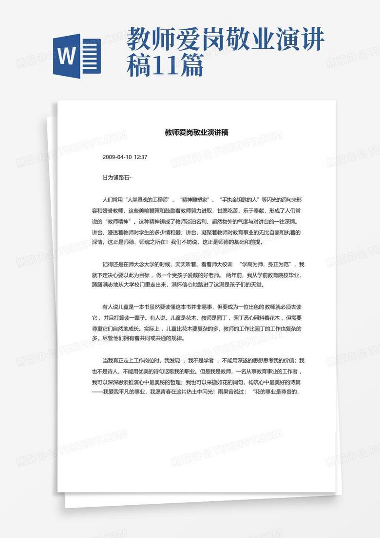 教师爱岗敬业演讲稿11篇Word模板下载 编号qeodvdry 熊猫办公