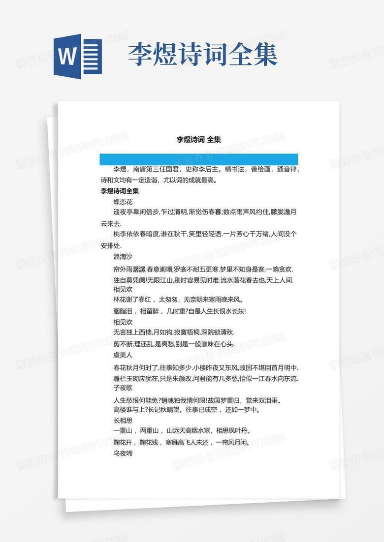 李煜诗词全集Word模板下载 编号qgdknknz 熊猫办公
