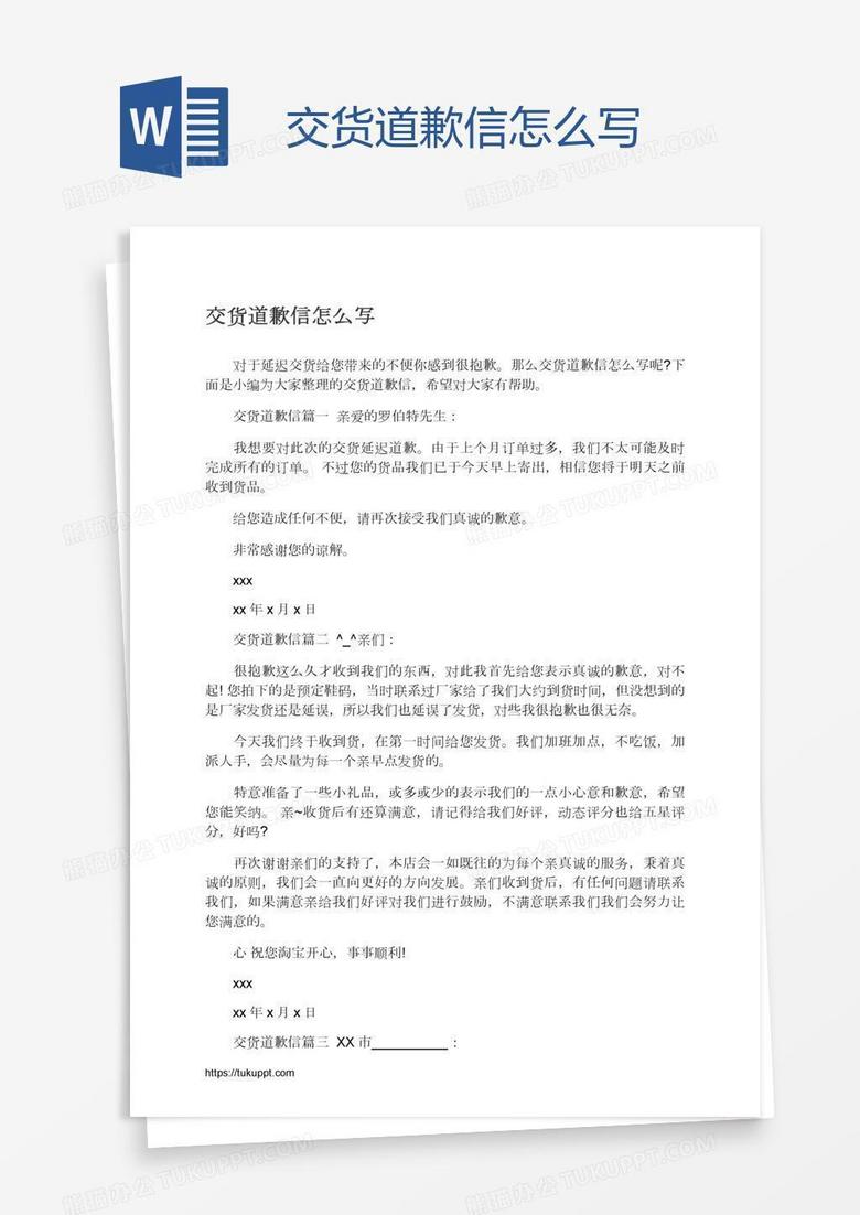交货道歉信怎么写Word模板下载 熊猫办公