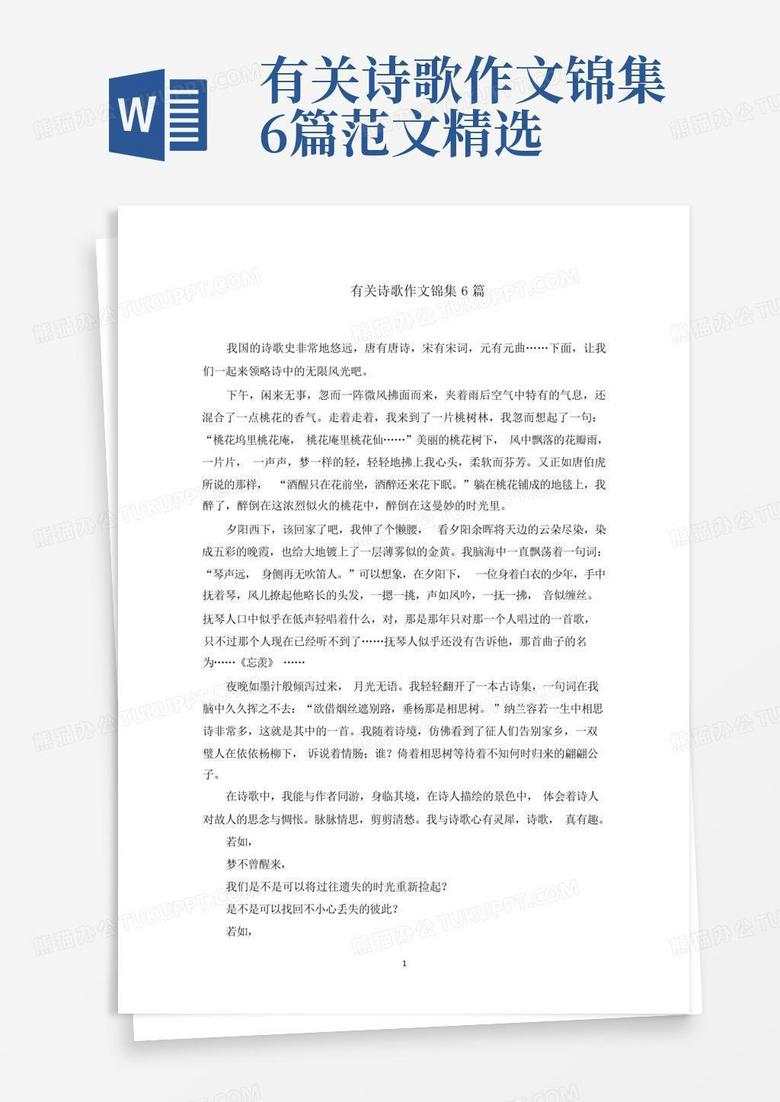 有关诗歌作文锦集6篇范文精选Word模板下载 编号qbrmwbjn 熊猫办公
