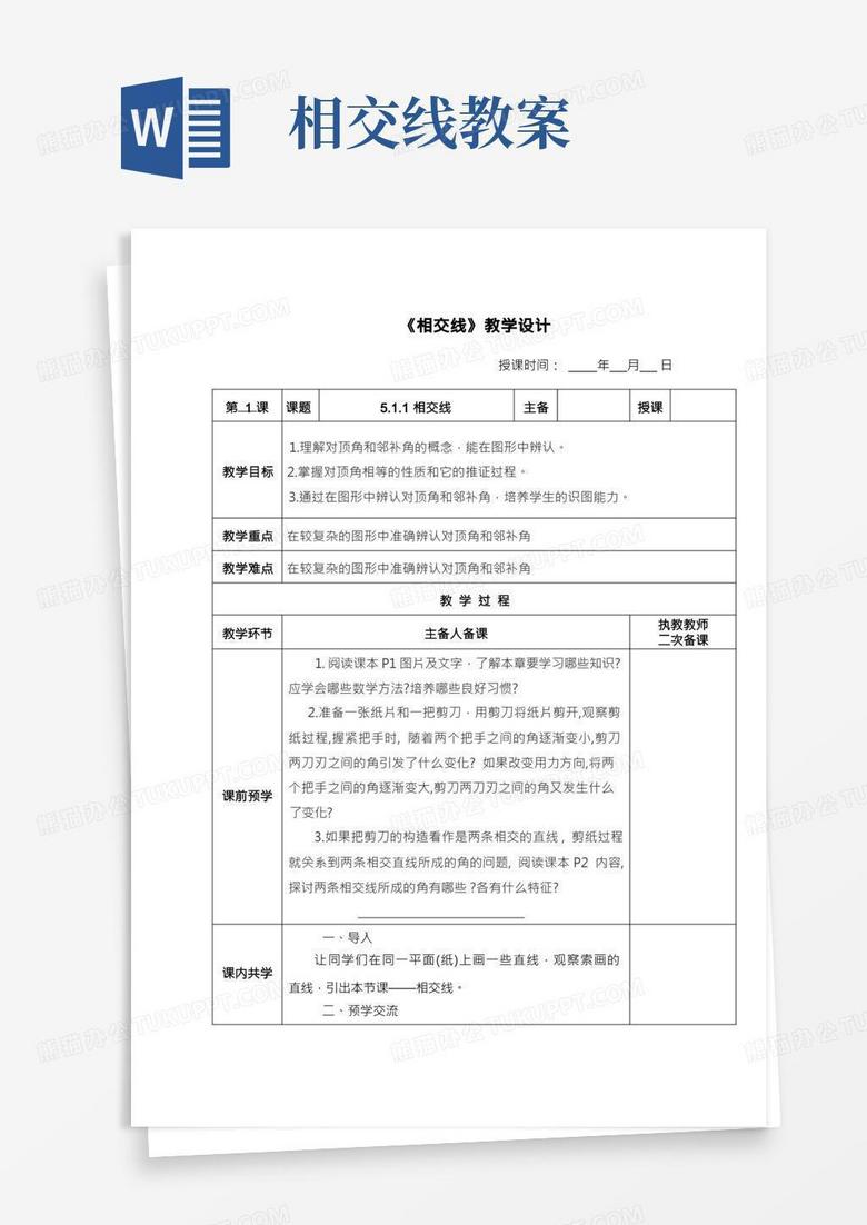 相交线教学设计Word模板下载 编号lopajpbp 熊猫办公