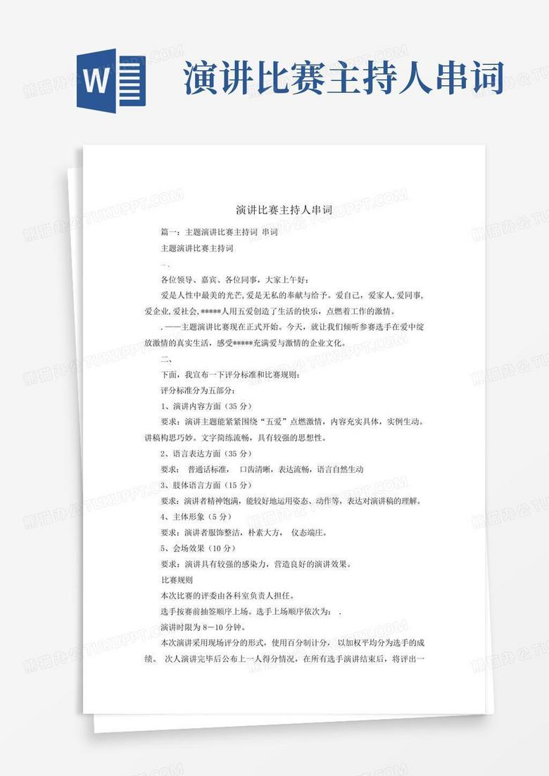 演讲比赛主持人串词Word模板下载 编号qxbawnwk 熊猫办公