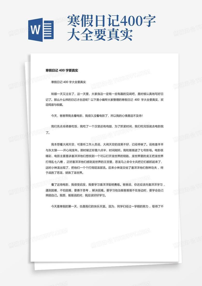 寒假日记400字大全要真实Word模板下载 编号lpznrdmg 熊猫办公