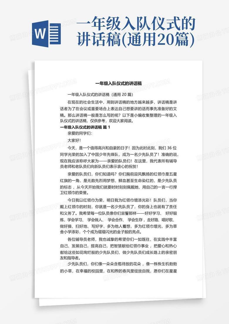 一年级入队仪式的讲话稿 通用20篇 Word模板下载 编号qkaeowkw 熊猫办公