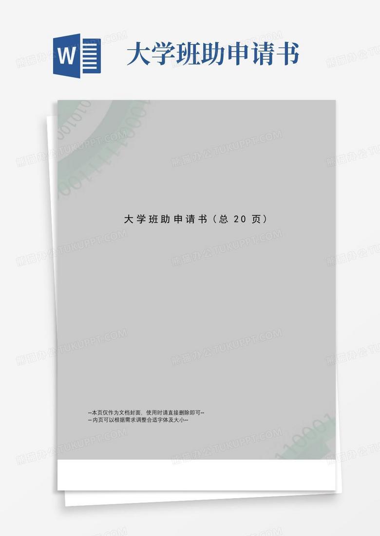 大学班助申请书Word模板下载 编号lnkravwg 熊猫办公