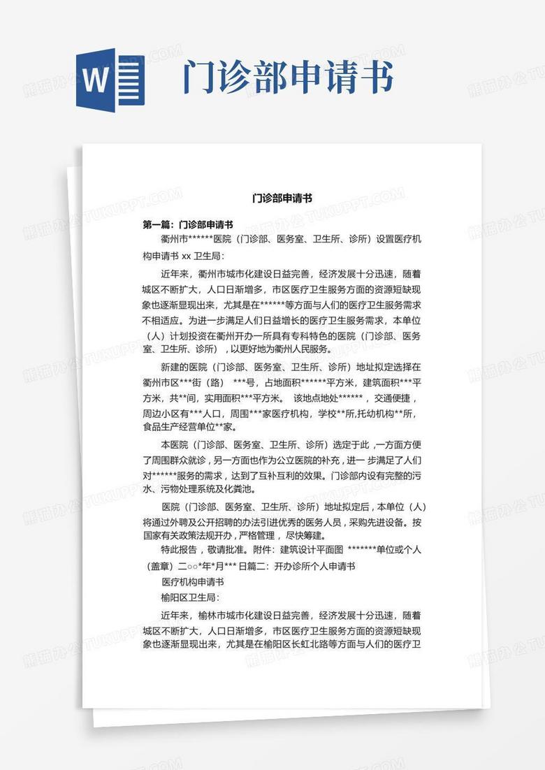 门诊部申请书Word模板下载 编号qdxvwnom 熊猫办公