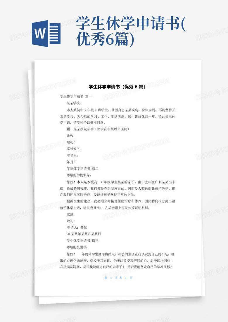 学生休学申请书 优秀6篇 Word模板下载 编号qgeggndj 熊猫办公