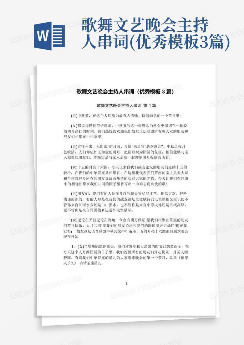 歌舞文艺晚会主持人串词 优秀3篇 Word模板下载 编号qxroprob 熊猫办公