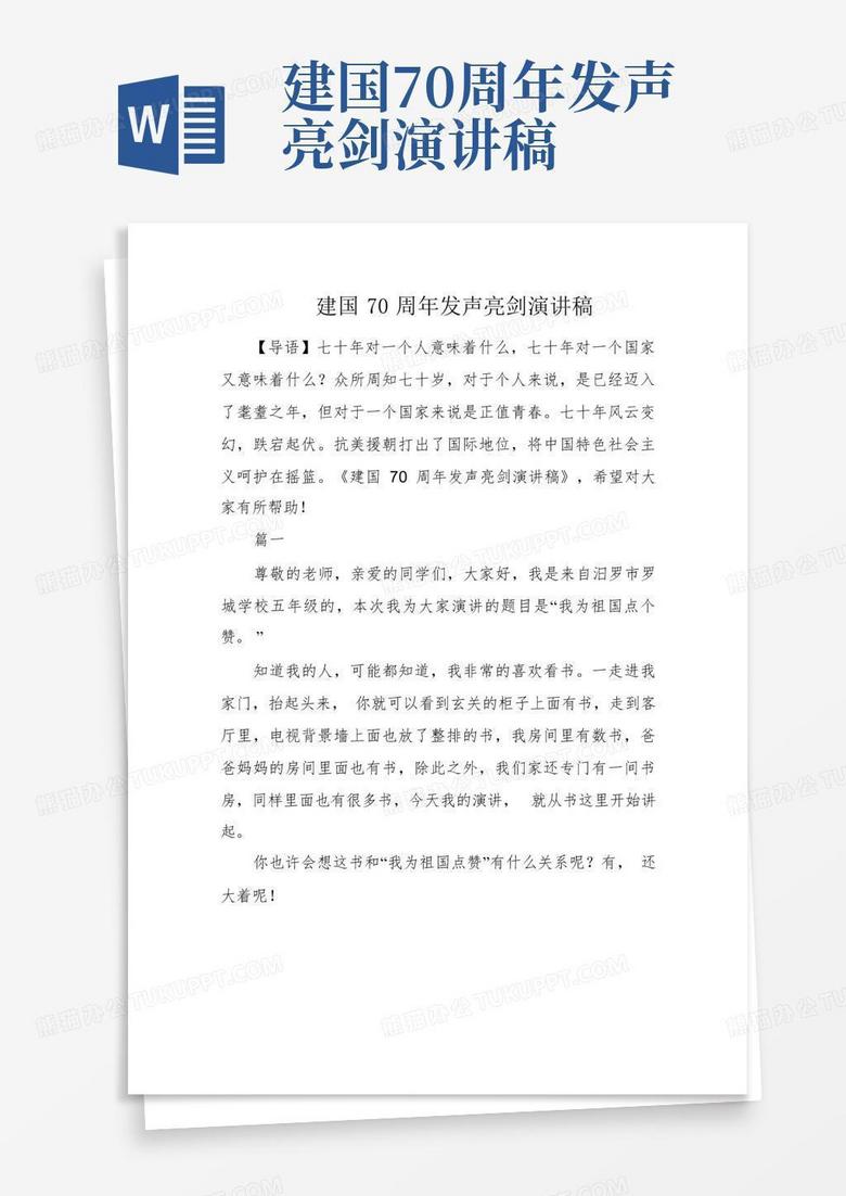 建国70周年发声亮剑演讲稿Word模板下载 编号lwdbvymp 熊猫办公