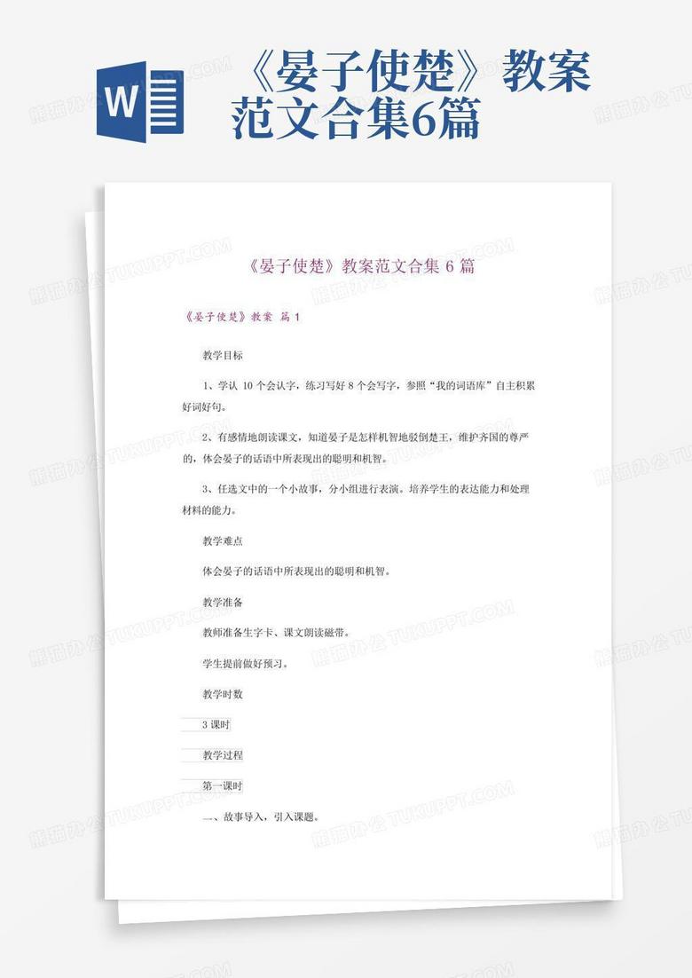 晏子使楚教案范文合集6篇Word模板下载 编号leavemwp 熊猫办公