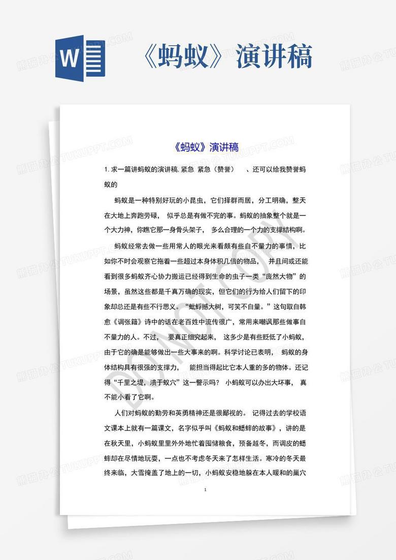 蚂蚁演讲稿Word模板下载 编号lnkvpmab 熊猫办公