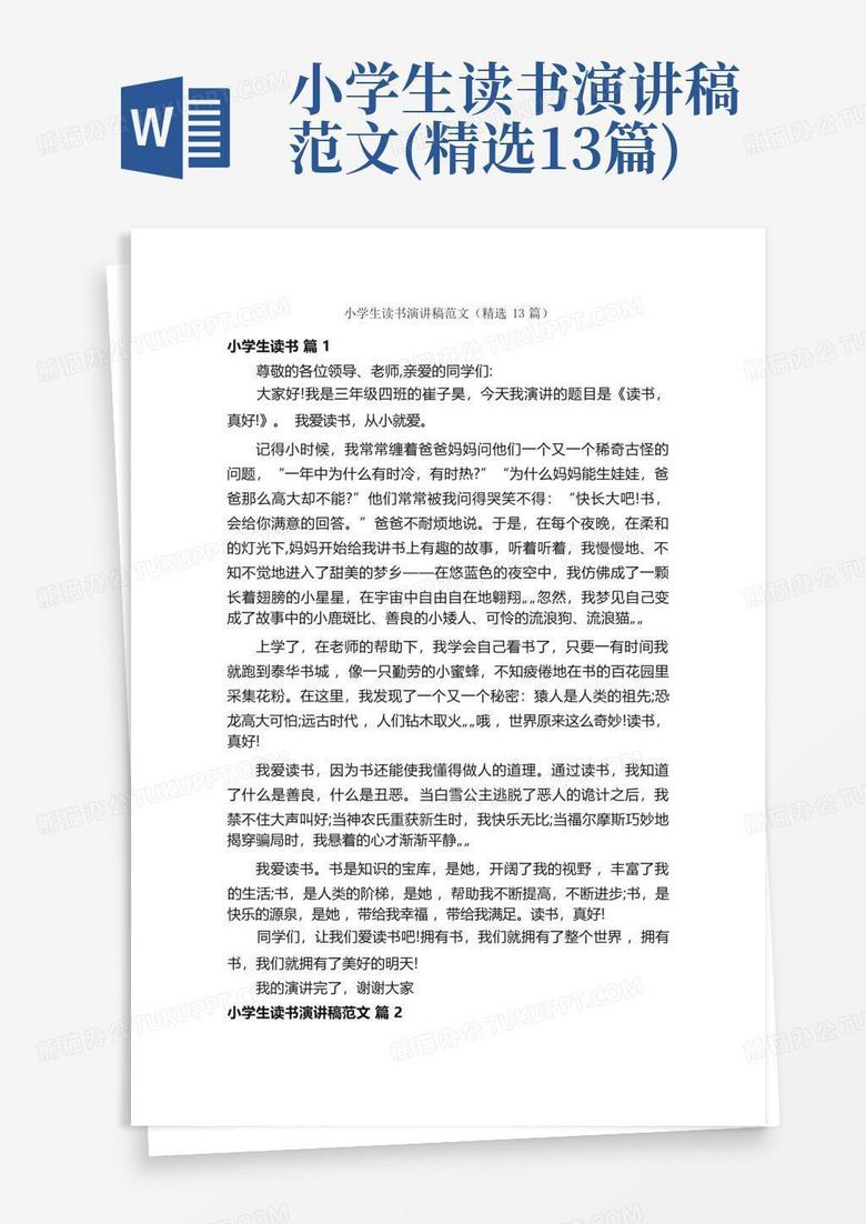 小学生读书演讲稿范文 精选13篇 Word模板下载 编号ladbbgwk 熊猫办公