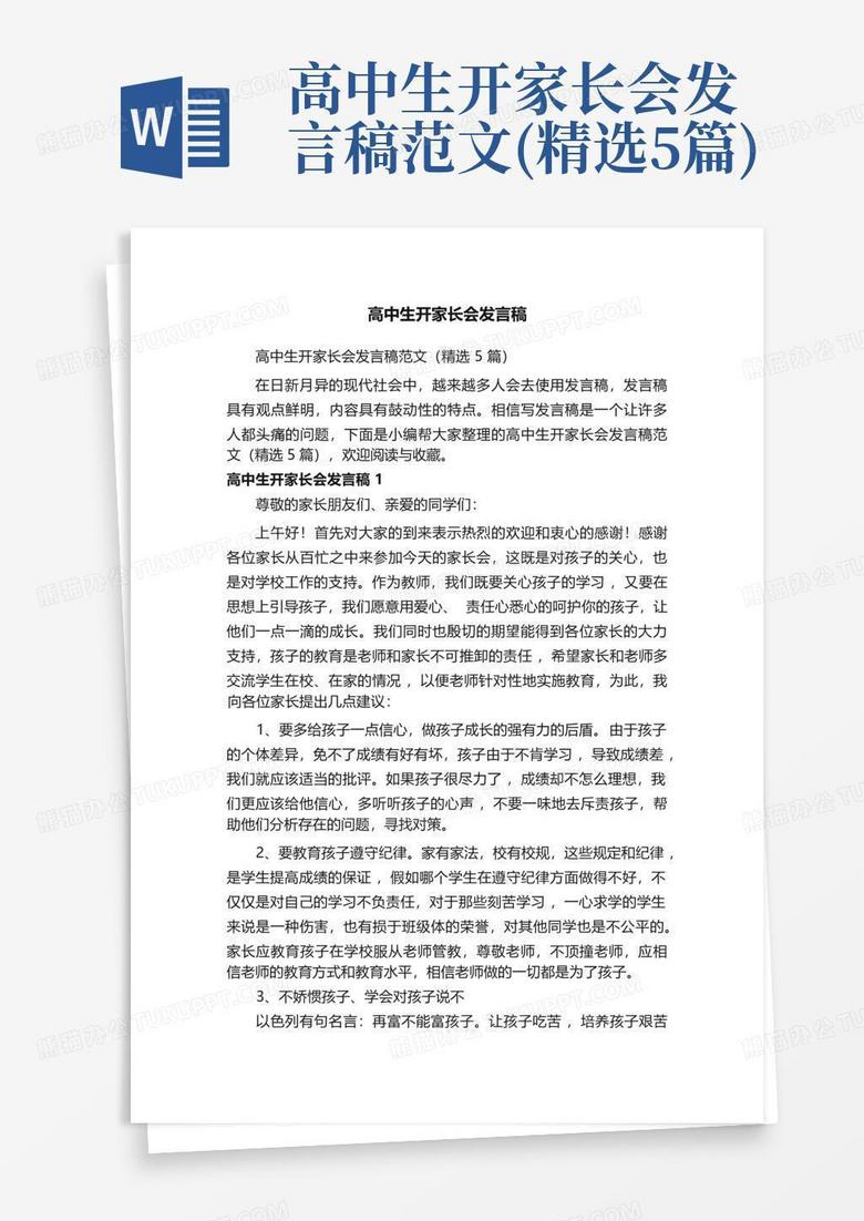 高中生开家长会发言稿范文 精选5篇 Word模板下载 编号lparjwvy 熊猫办公
