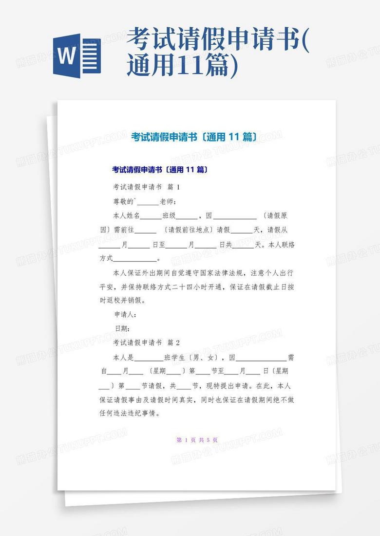 考试请假申请书 通用11篇 Word模板下载 编号lbbwdavr 熊猫办公