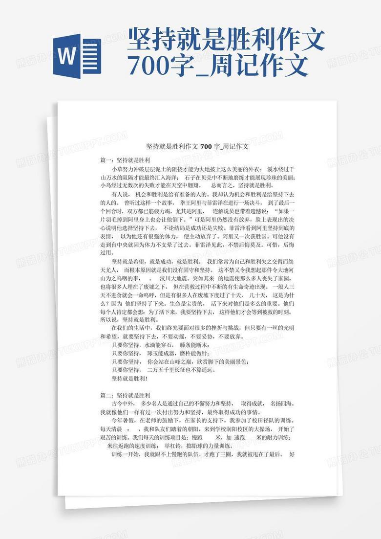 坚持就是胜利作文700字 周记作文Word模板下载 编号lkzokpzp 熊猫办公