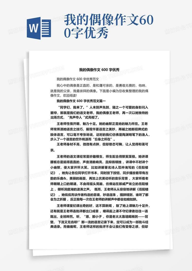 我的偶像作文600字优秀Word模板下载 编号qrejdjpz 熊猫办公