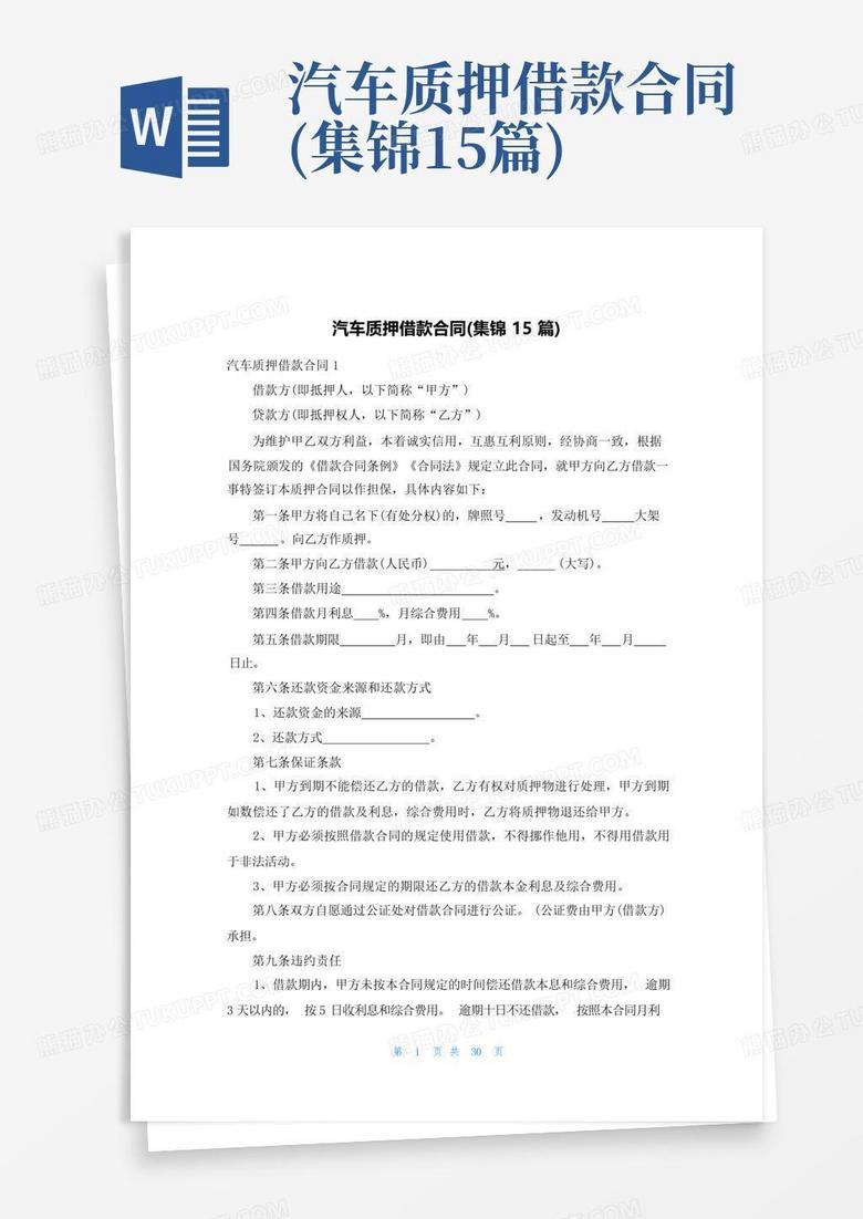 汽车质押借款合同 集锦15篇 Word模板下载 编号qwdbvboz 熊猫办公
