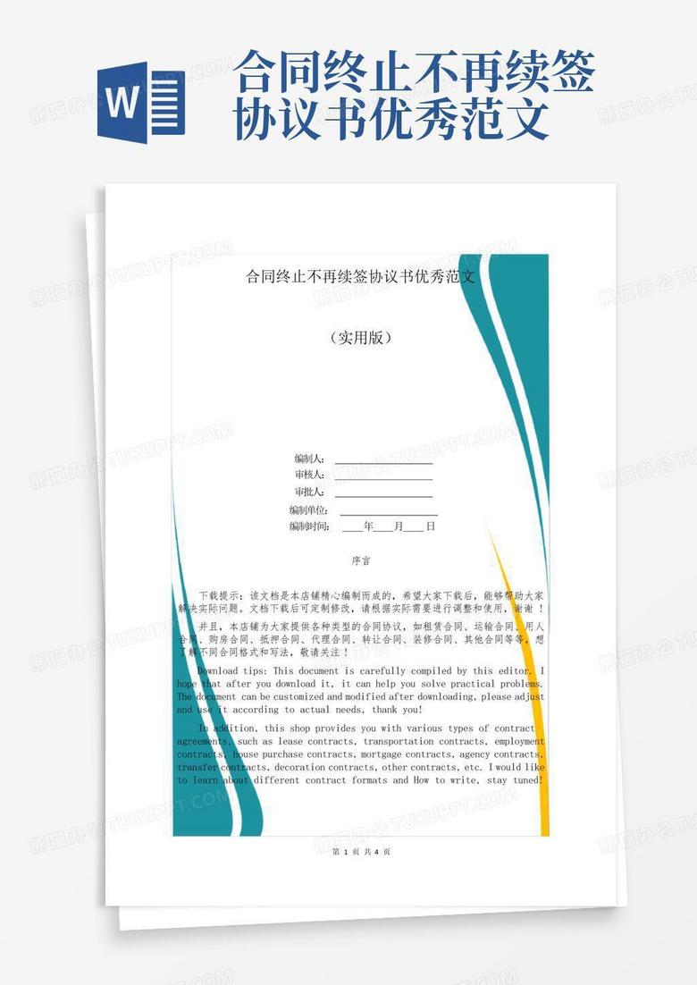 合同终止不再续签协议书优秀范文Word模板下载 编号lykbrojg 熊猫办公