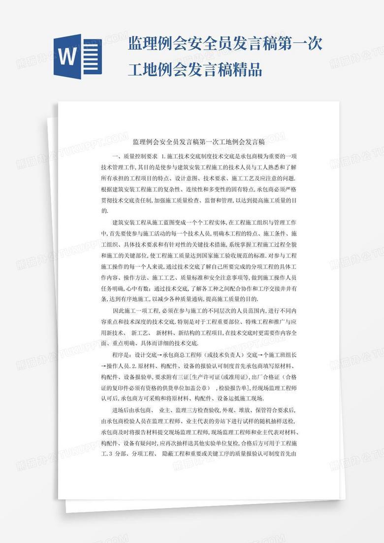 监理例会安全员发言稿第一次工地例会发言稿精品Word模板下载 编号qjovrwdm 熊猫办公
