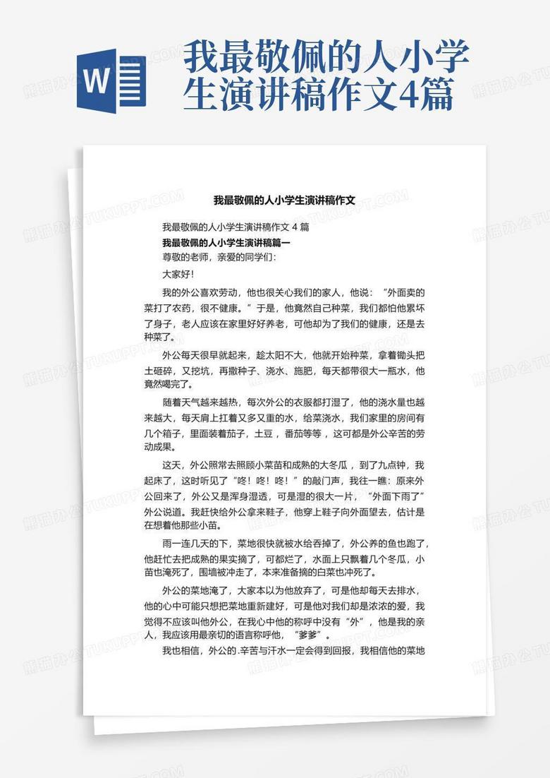 我最敬佩的人小学生演讲稿作文4篇Word模板下载 编号ldxnzryb 熊猫办公