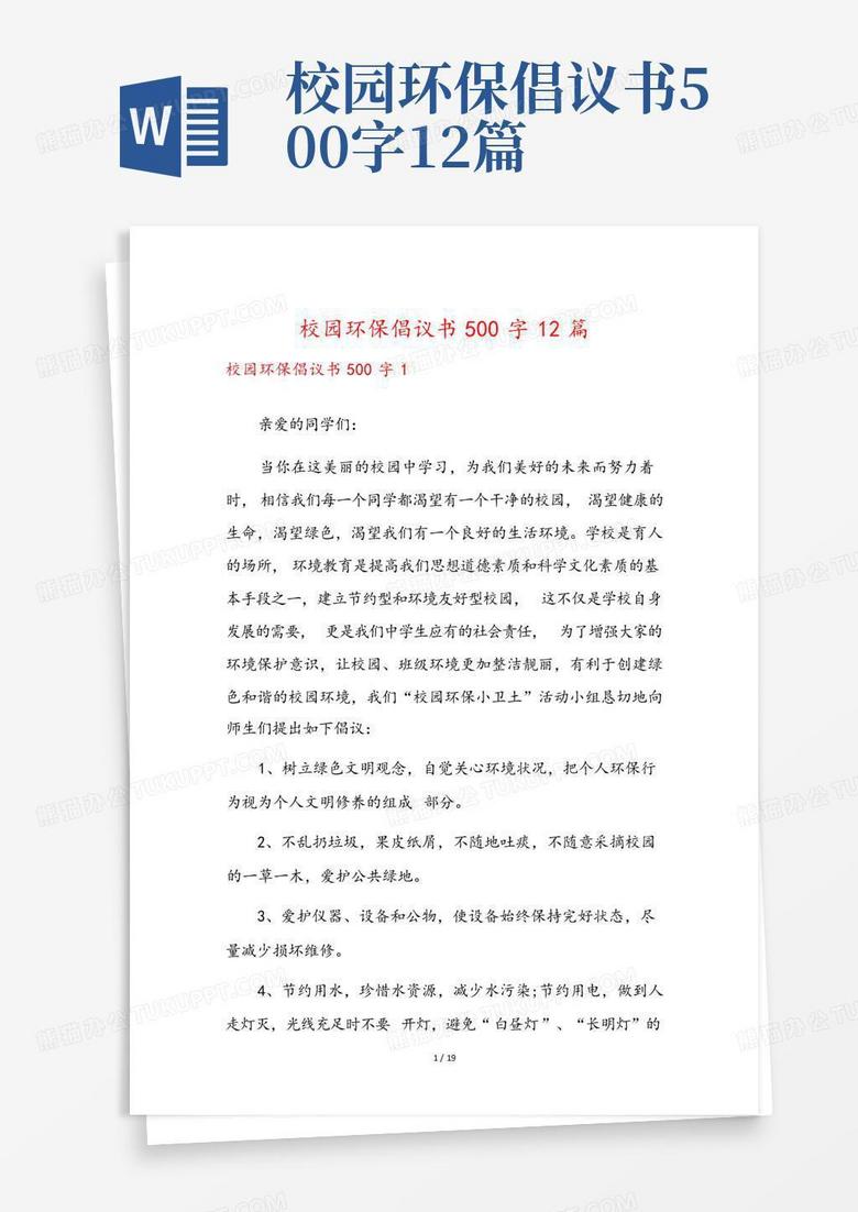 校园环保倡议书500字12篇Word模板下载 编号lzxbemvj 熊猫办公