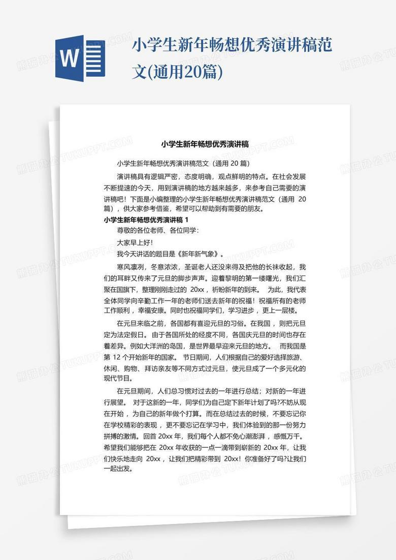 小学生新年畅想优秀演讲稿范文 通用20篇 Word模板下载 编号qadgjkoo 熊猫办公