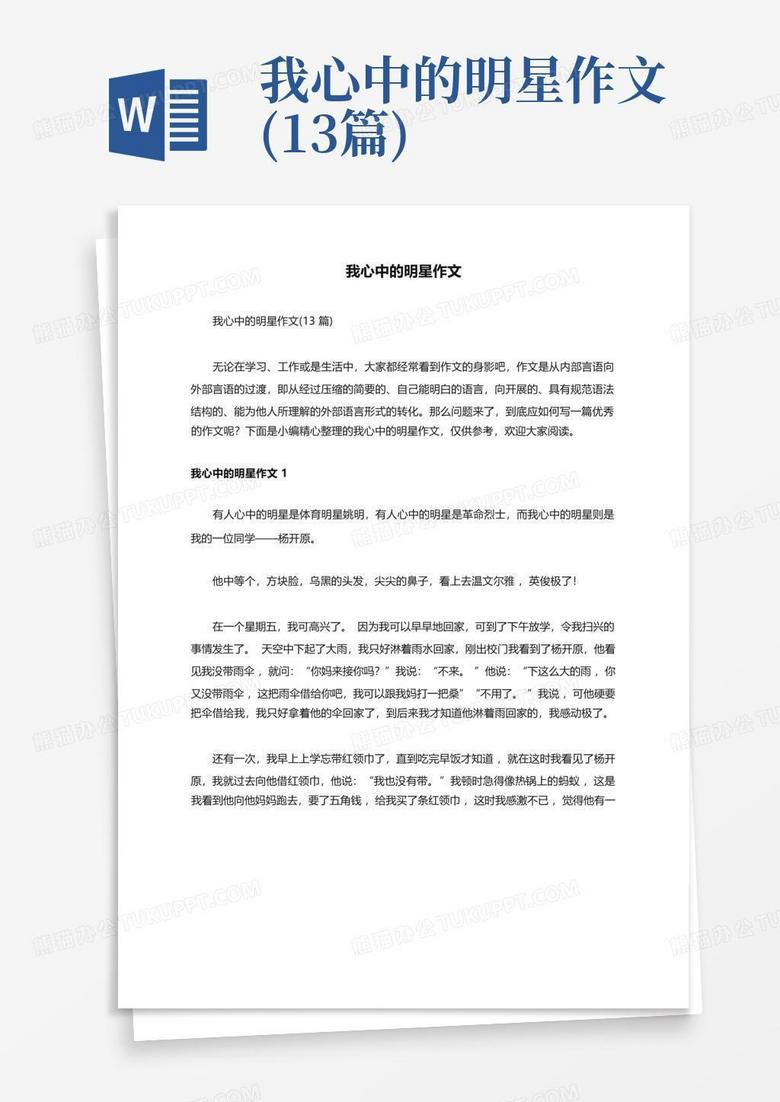 我心中的明星作文 13篇 Word模板下载 编号qbbwmgge 熊猫办公