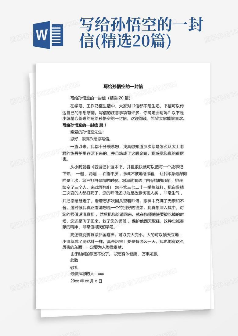 写给孙悟空的一封信 精选20篇 Word模板下载 编号lrejovjv 熊猫办公