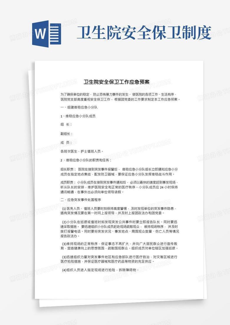 卫生院安全保卫工作应急预案Word模板下载 熊猫办公
