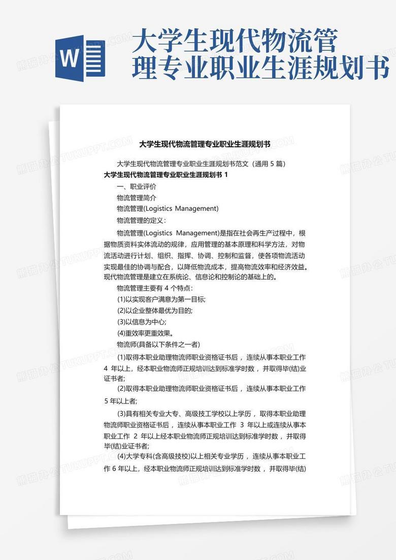 大学生现代物流管理专业职业生涯规划书Word模板下载 编号qoxpmmdb 熊猫办公