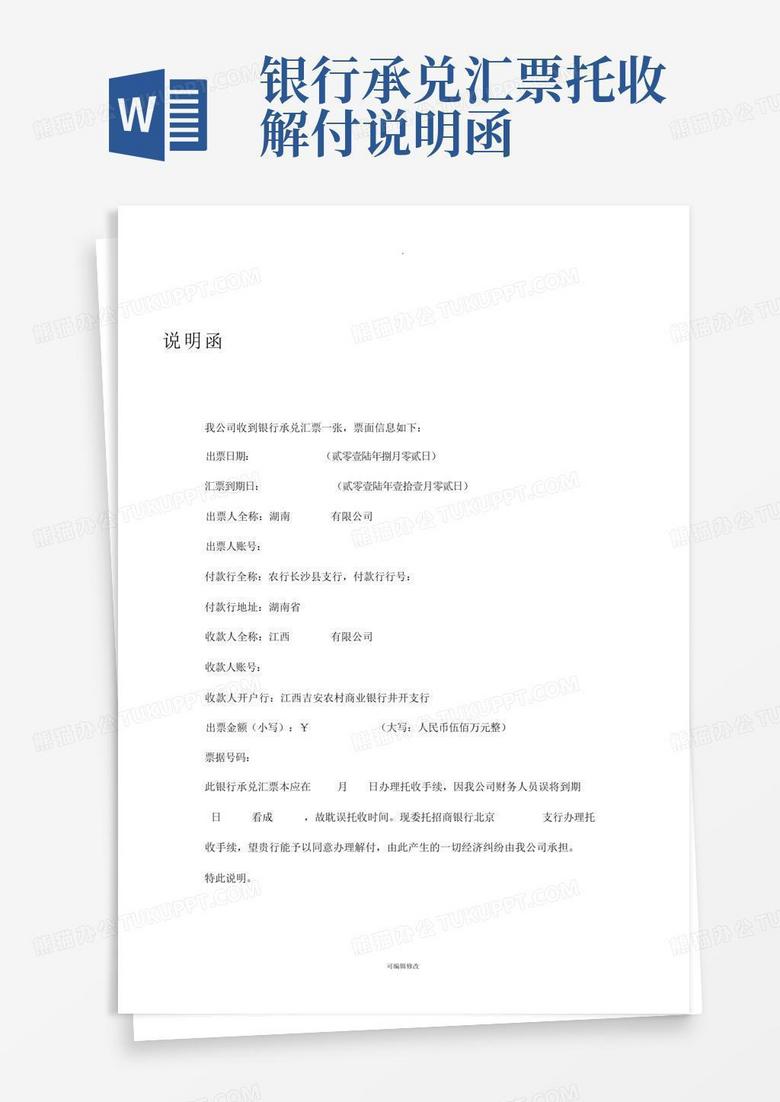 银行承兑汇票托收解付说明函Word模板下载 编号qbbwoowe 熊猫办公