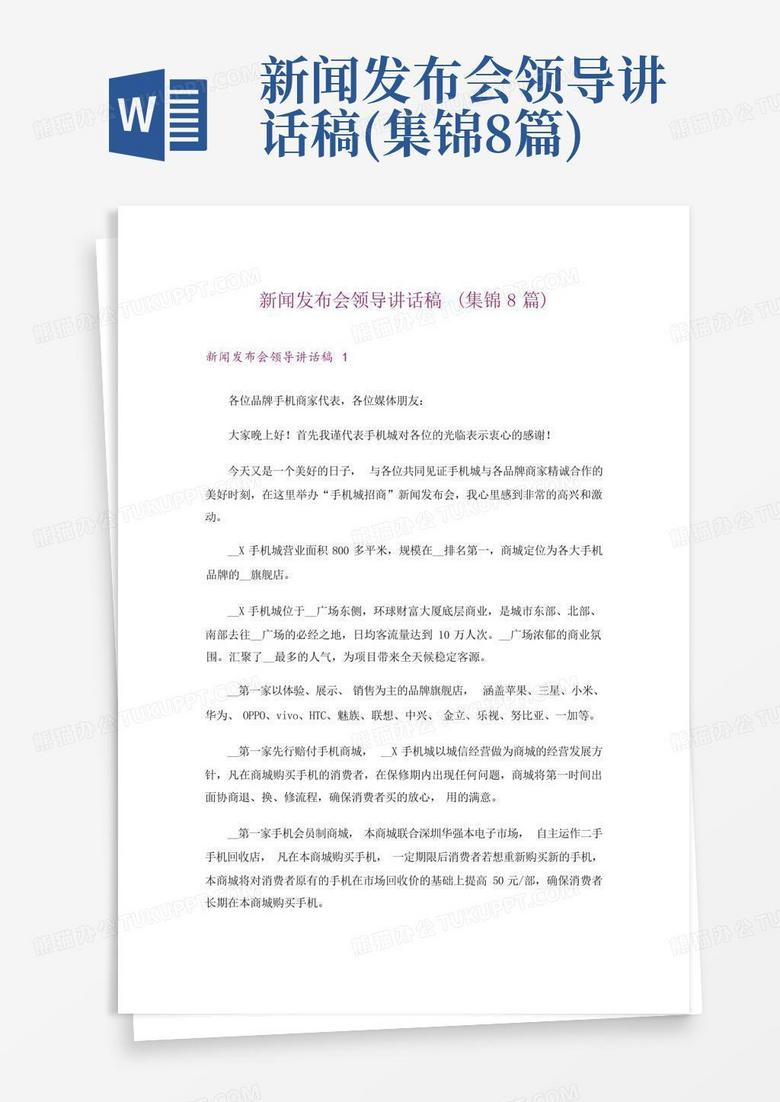 新闻发布会领导讲话稿 集锦8篇 Word模板下载 编号ljovexge 熊猫办公