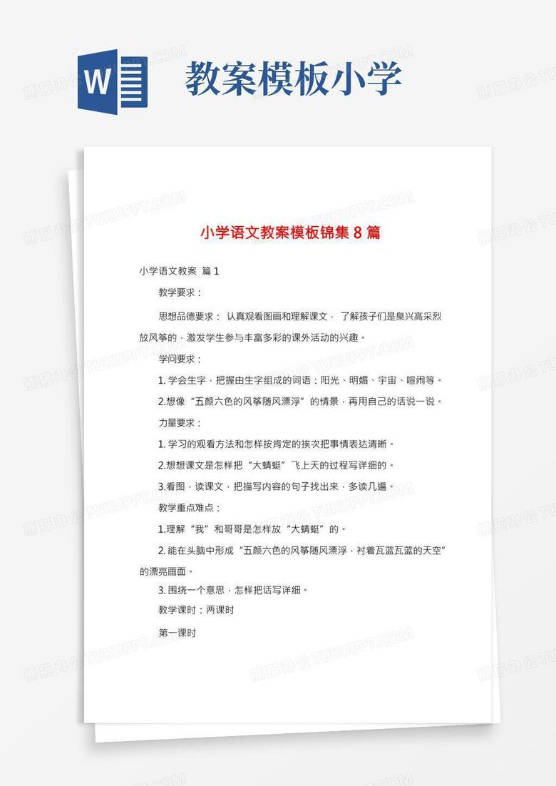小学语文教案8篇Word模板下载 编号lrjrzrka 熊猫办公
