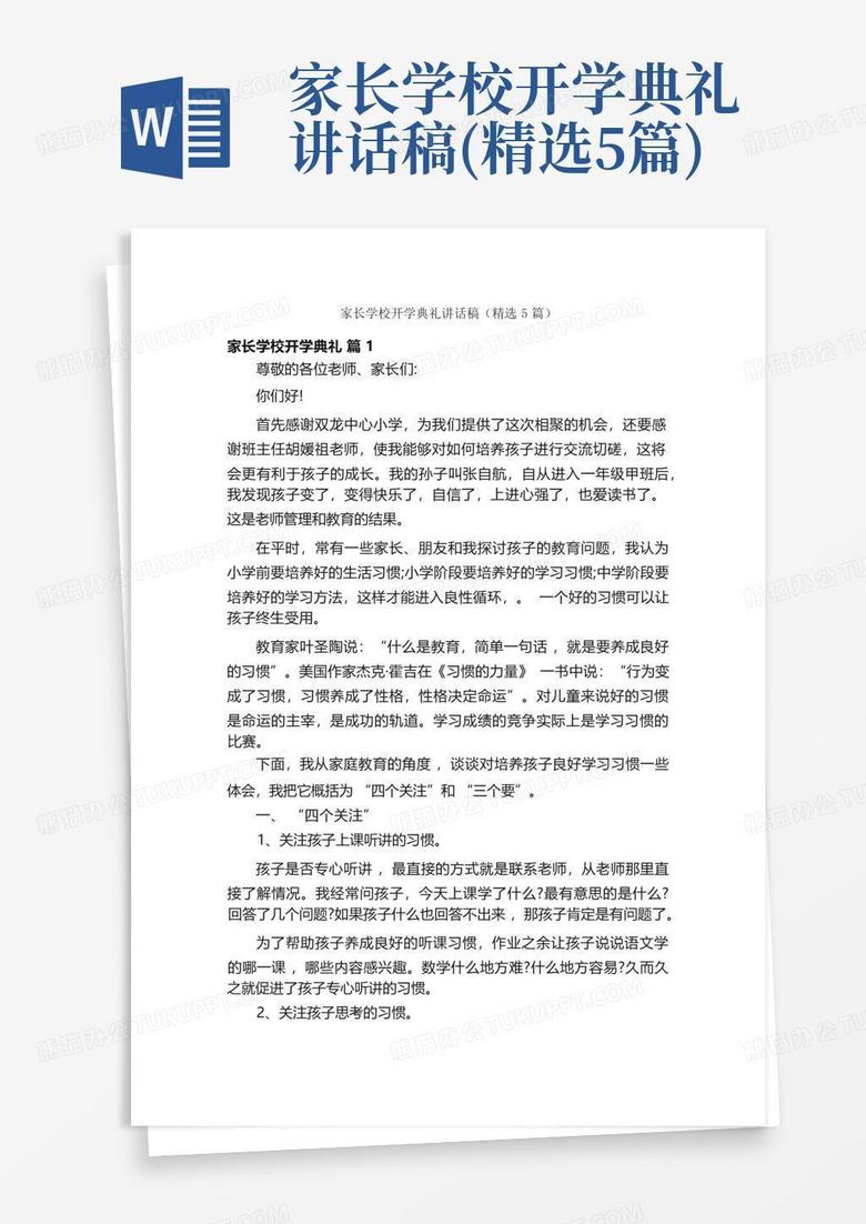 家长学校开学典礼讲话稿 精选5篇 Word模板下载 编号qadgmkym 熊猫办公