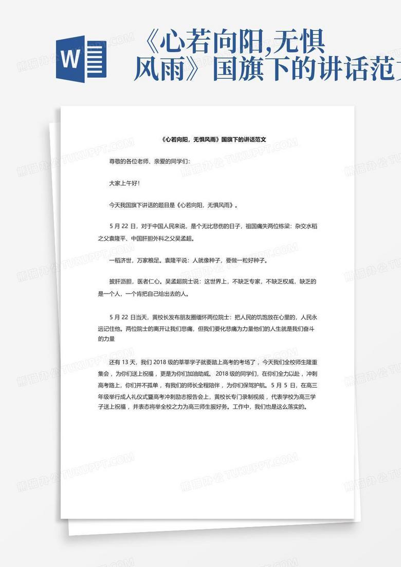 心若向阳 无惧风雨国旗下的讲话范文Word模板下载 编号lgenxnkm 熊猫办公