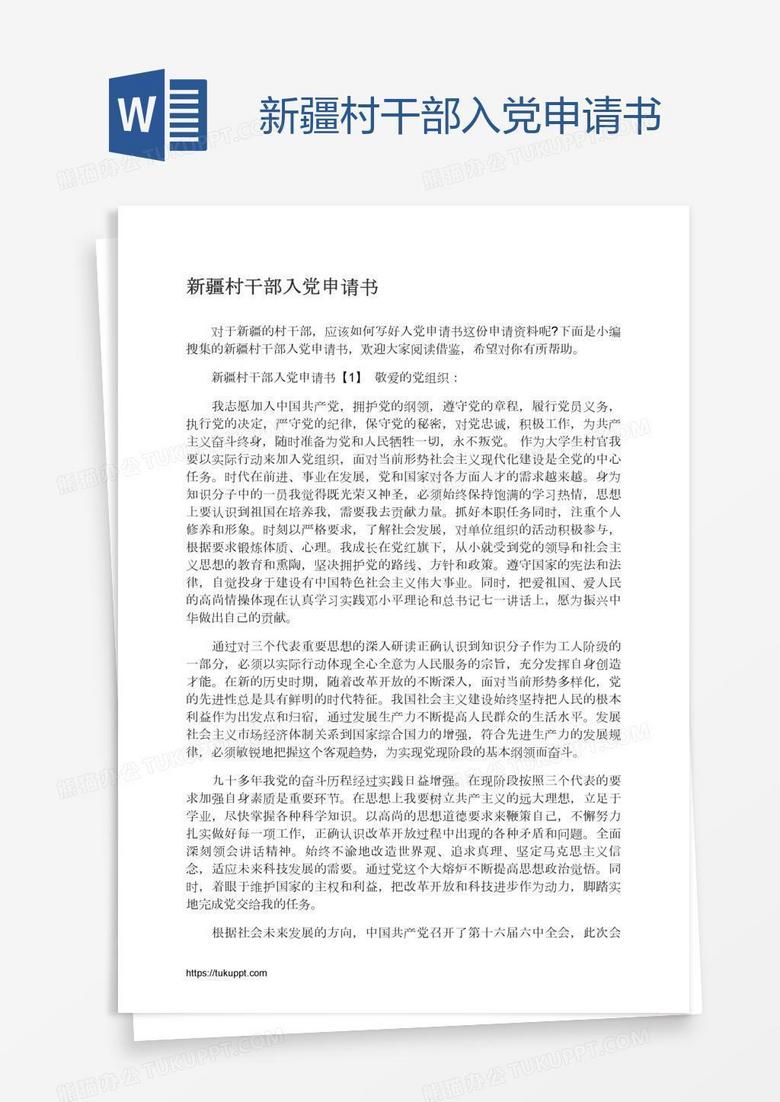 新疆村干部入党申请书Word模板下载 熊猫办公