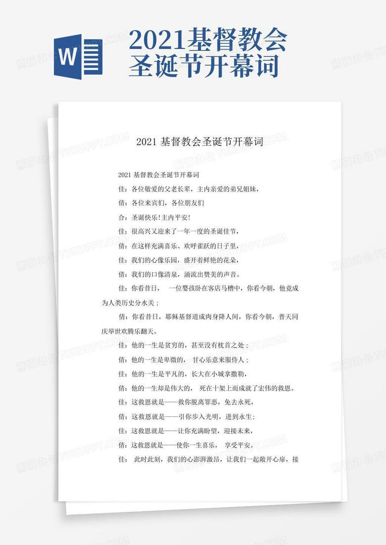 2021基督教会圣诞节开幕词Word模板下载 编号ljovaabb 熊猫办公