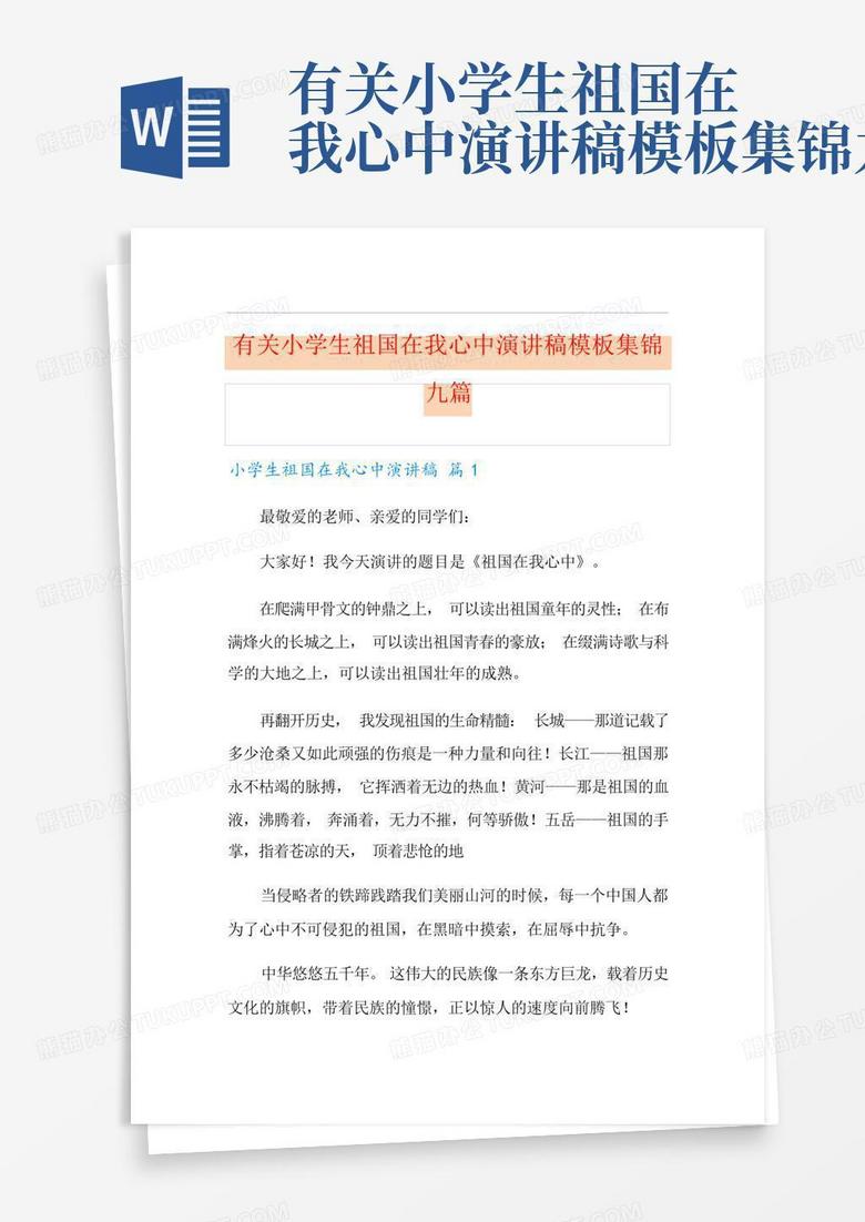 有关小学生祖国在我心中演讲稿集锦九篇Word模板下载 编号leavzzvn 熊猫办公