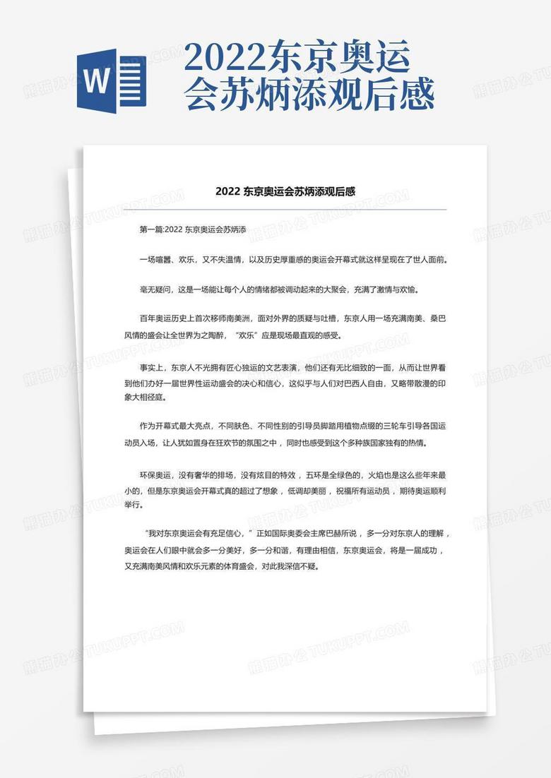 2022东京奥运会苏炳添观后感Word模板下载 编号qmbdgroe 熊猫办公