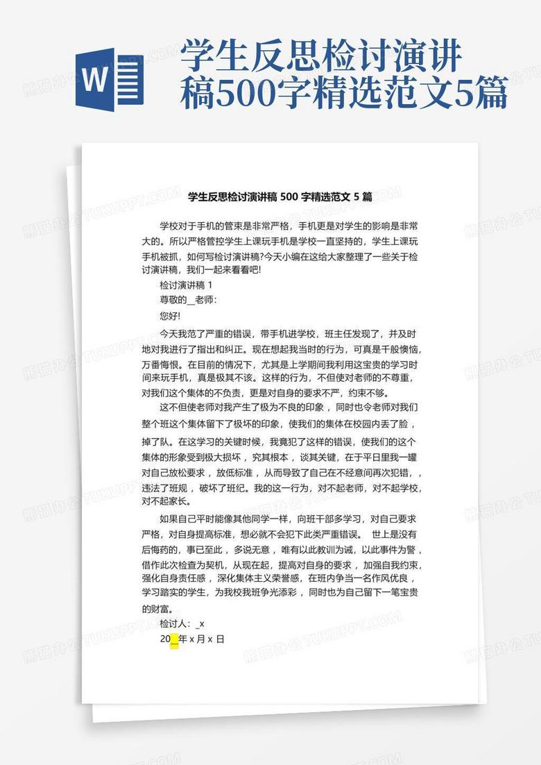 学生反思检讨演讲稿500字精选范文5篇Word模板下载 编号lxbnrbzb 熊猫办公