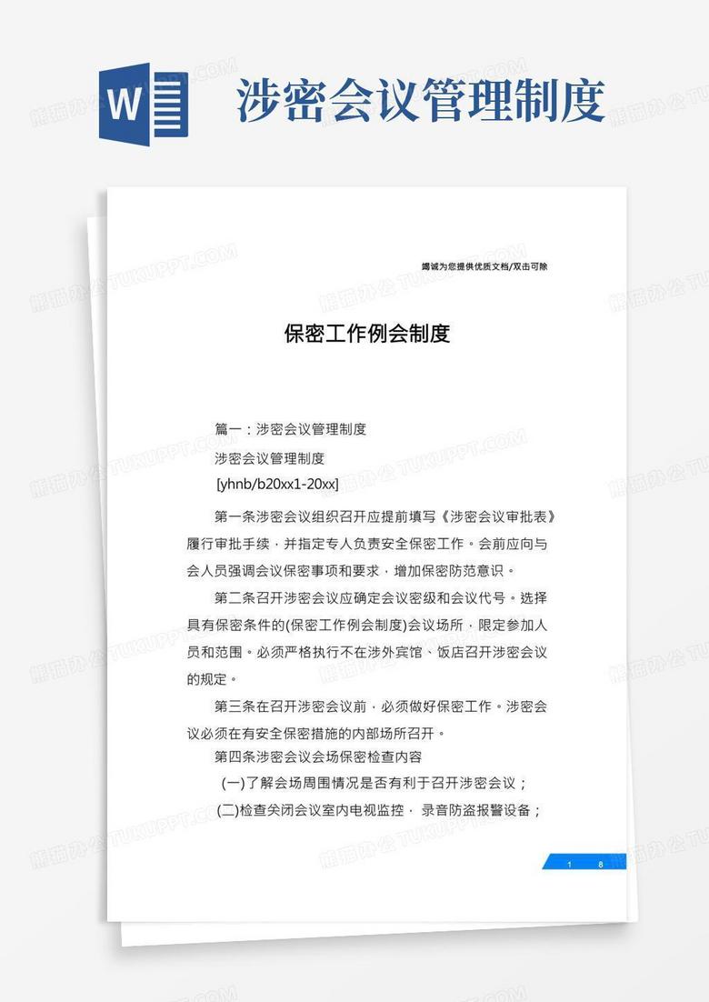 保密工作例会制度Word模板下载 熊猫办公