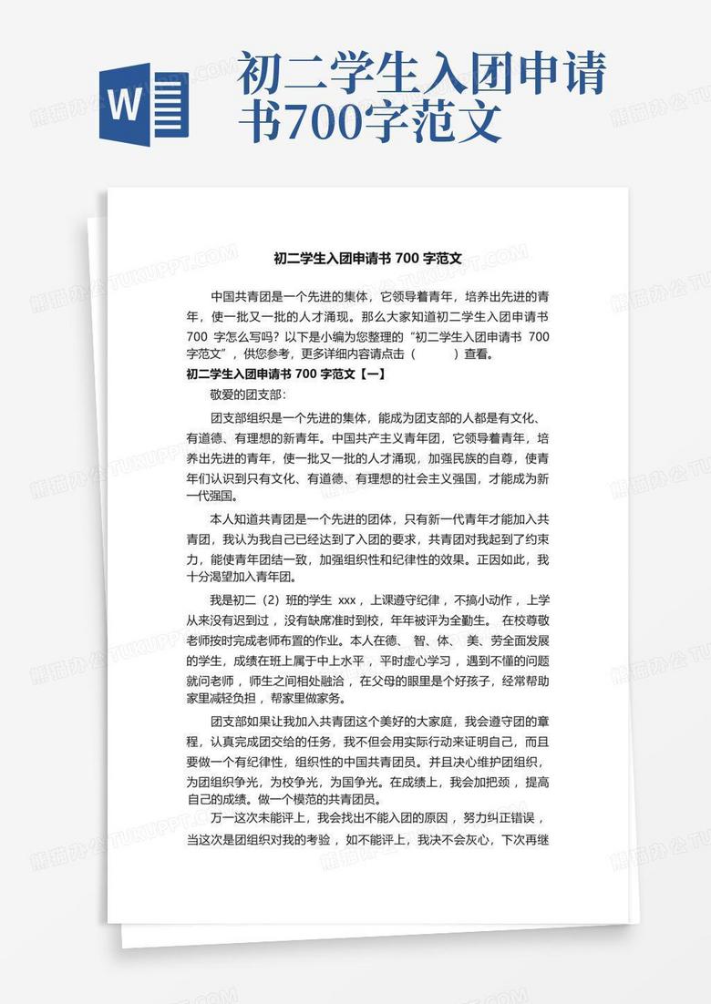 初二学生入团申请书700字范文Word模板下载 编号qmbdgjxb 熊猫办公