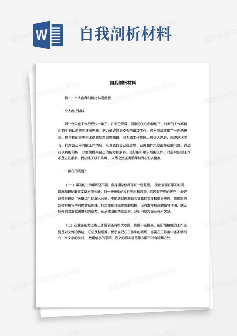 自我剖析材料Word模板下载 编号lvzdxgmz 熊猫办公