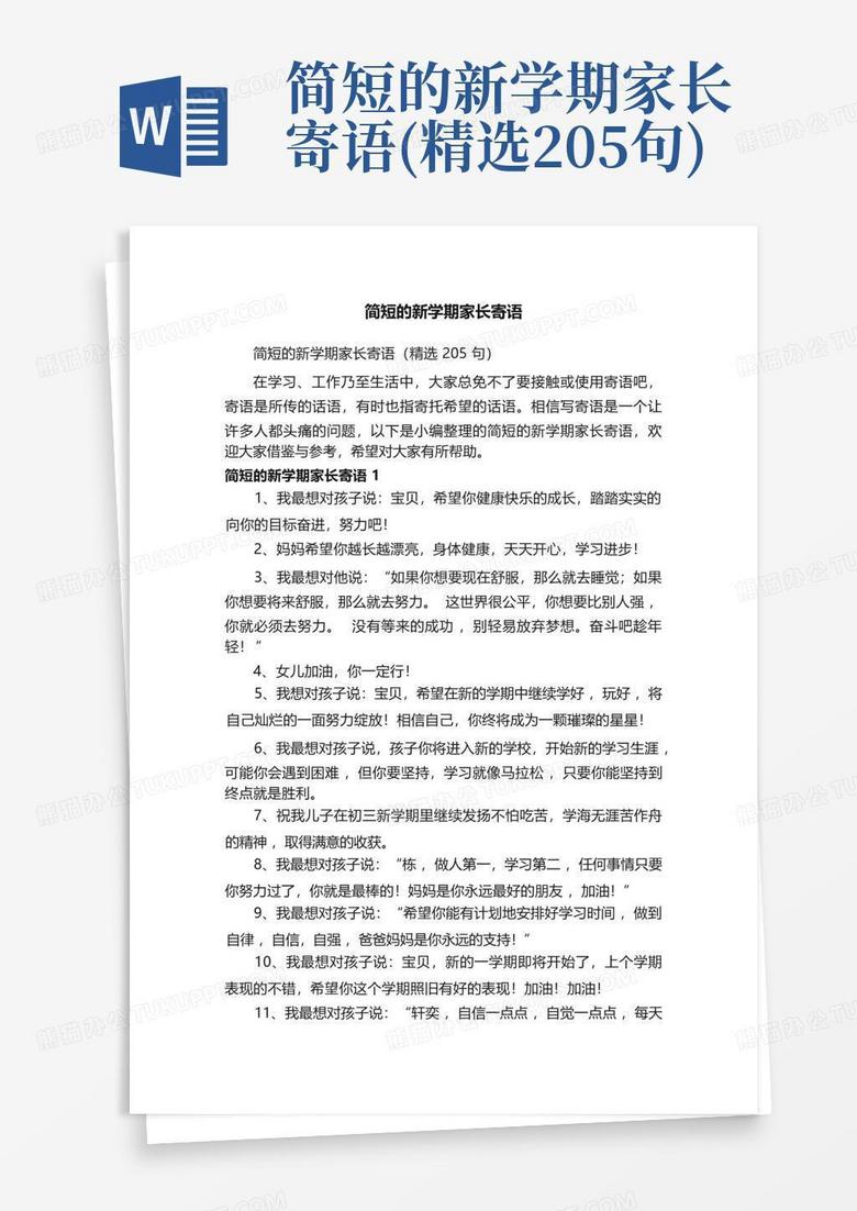 简短的新学期家长寄语 精选205句 Word模板下载 编号lnkvnoyx 熊猫办公
